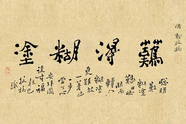 难得糊涂字画真迹截图
