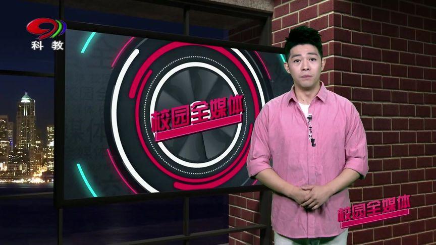 四川电视台科教频道今晚8点缩略图