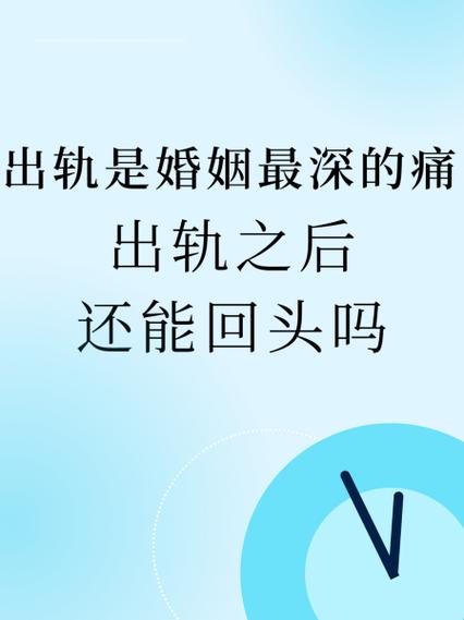 出轨后的婚姻能走多远
