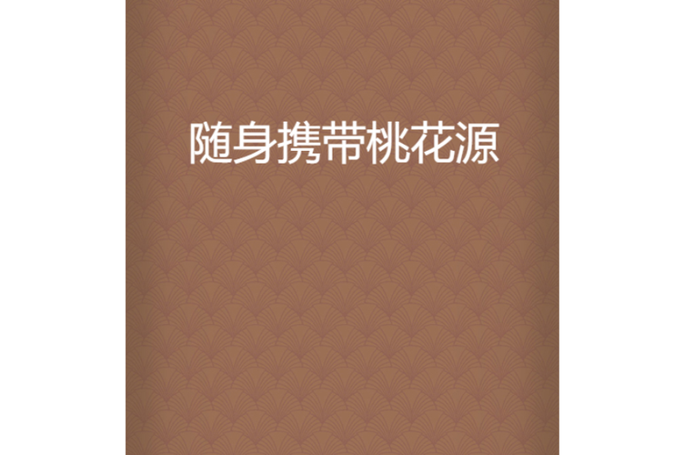 随身携带桃花源图标