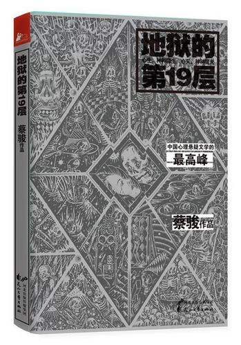 蔡骏的小说《地狱19层》截图