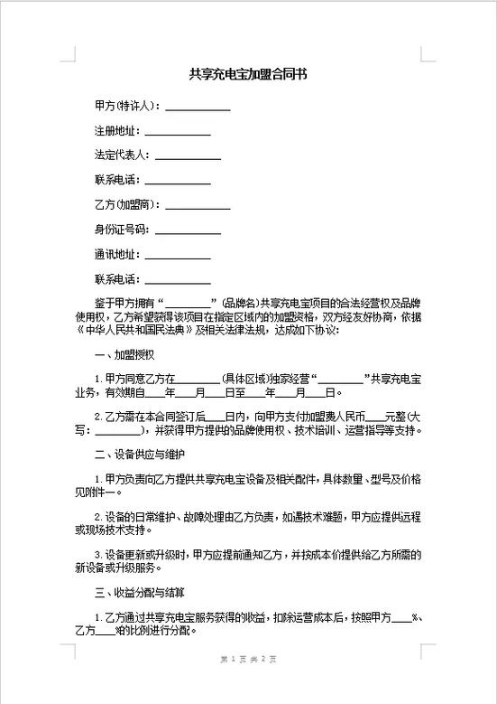 加盟店协议合同范本截图