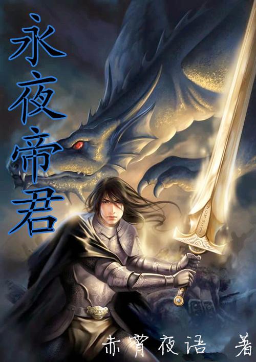 永夜帝君无弹窗全文阅读图标