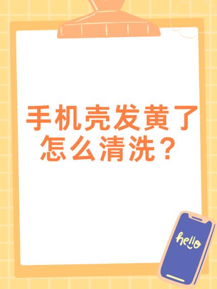 怎么把手机壳弄干净图标