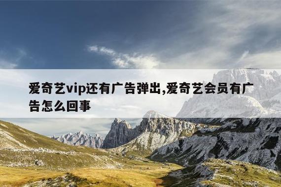 爱奇艺vip还有广告弹出图标