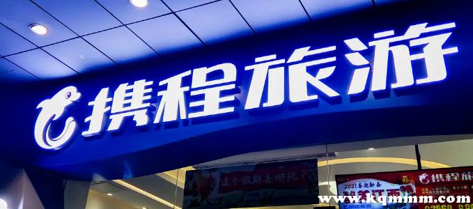 携程先用后付在哪里开通图标