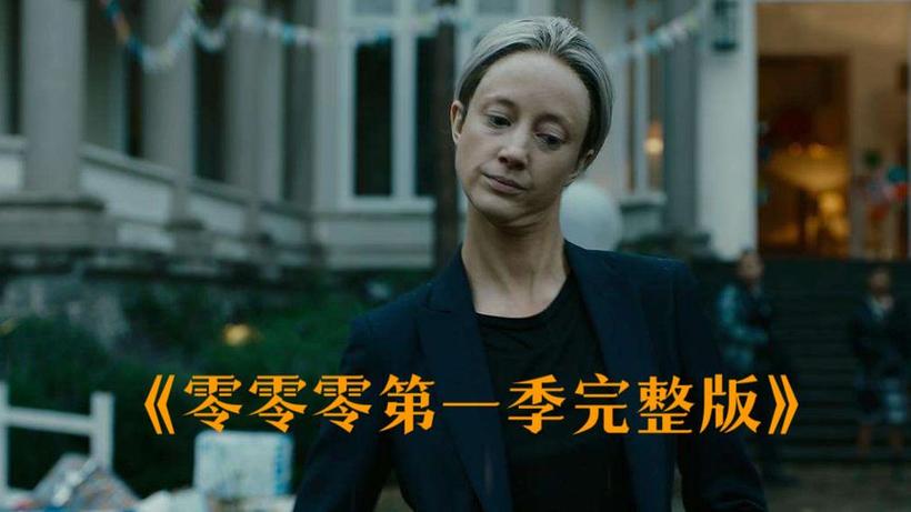 零零零第一季演员表图标