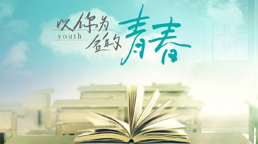 作文《青春》600字图标