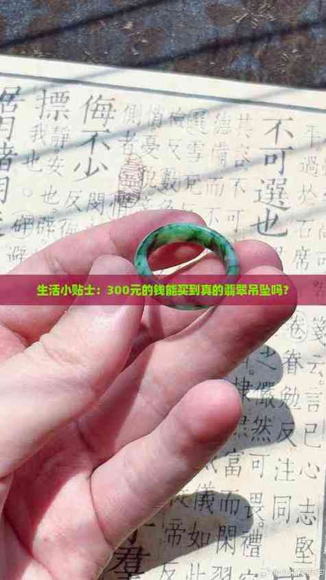 300元的翡翠可以戴吗