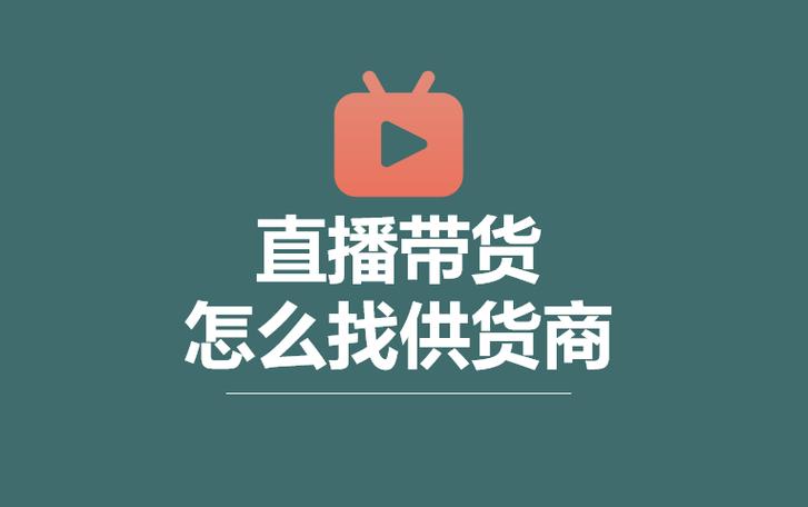 直播带货怎么找商家合作图标