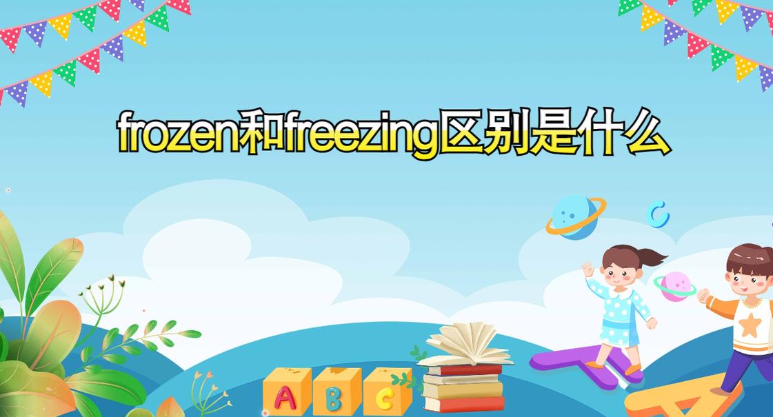 freeze和freezing的区别图标