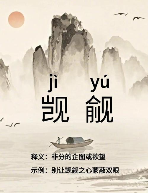 觊觎之心僭越之举图标