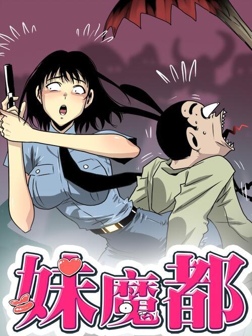 妹魔都漫画免费全集图标