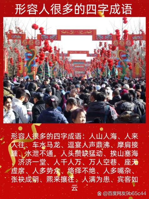 形容人多的成语图标