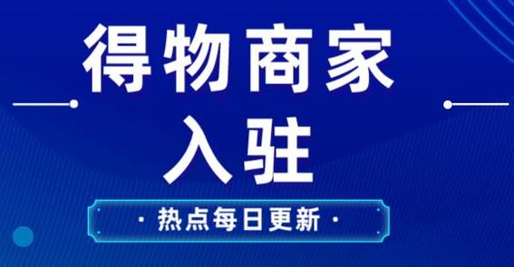 得物平台怎么入驻图标