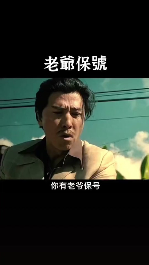 潮汕电影《老爷保号》截图