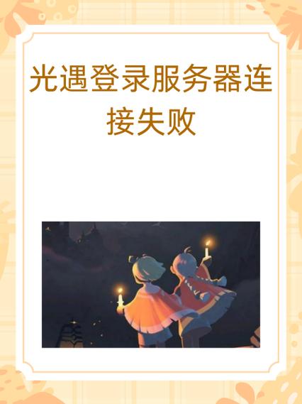 光遇测试服连接失败是怎么回事截图