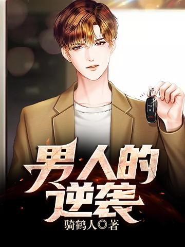 我做男公关的那几年免费阅读图标