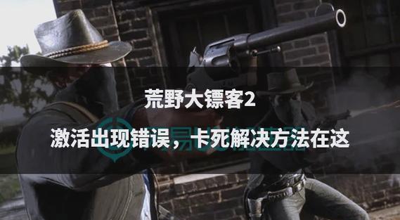 荒野大镖客2激活错误怎么办图标