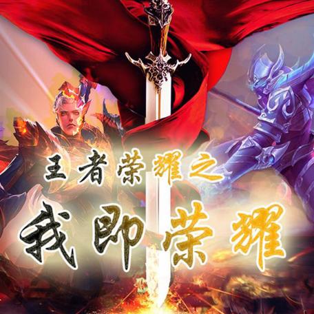荣耀王者之我即荣耀图标