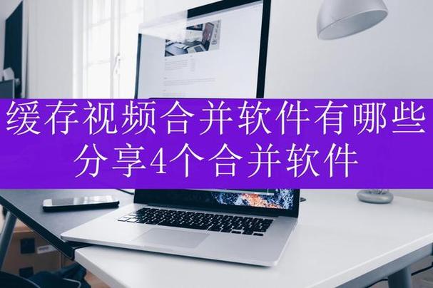 缓存视频合并软件哪个好图标