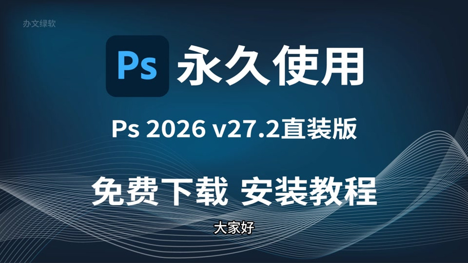 PS2026官方正版下载截图
