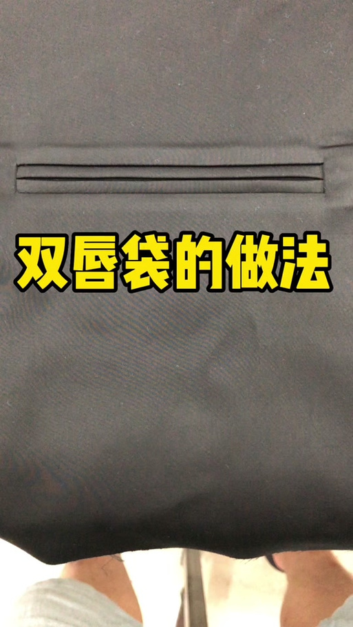 双开线口袋怎么开