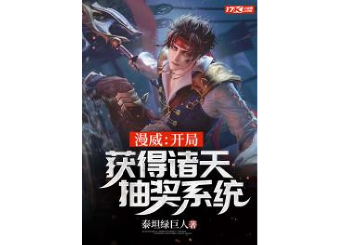 漫威之抽奖系统txt图标