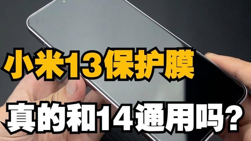 小米13小米14的膜可以共用吗