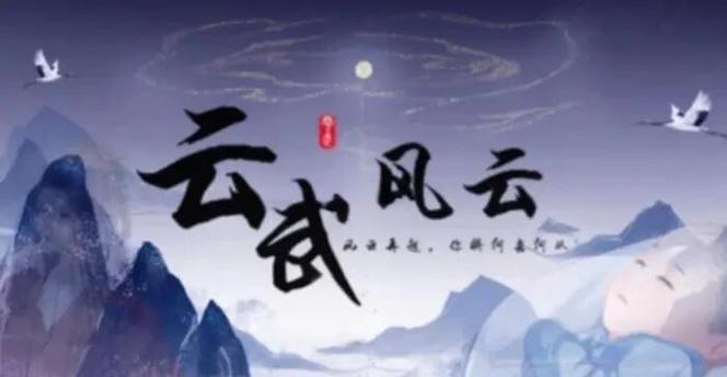 橙光游戏云武风云攻略图标
