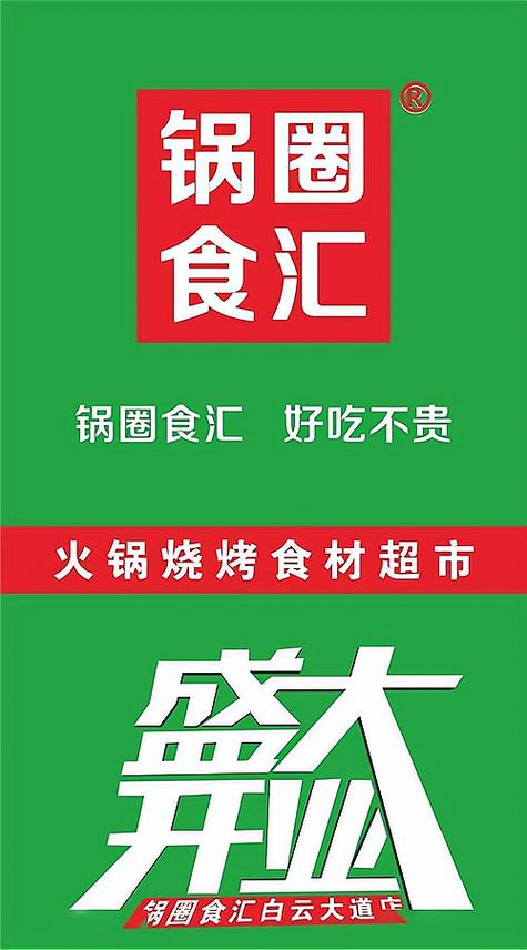 锅圈食汇加盟费多少图标