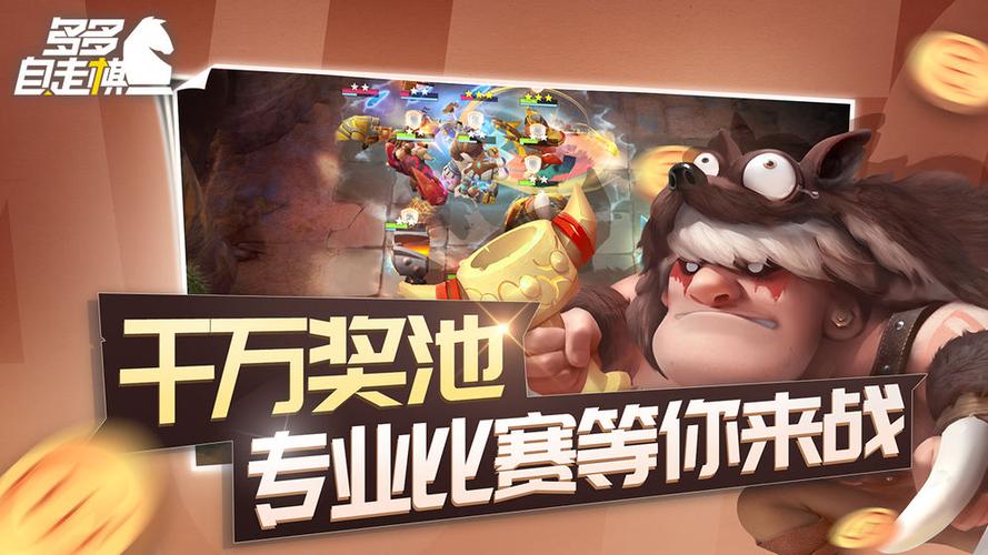 多多自走棋免费辅助截图