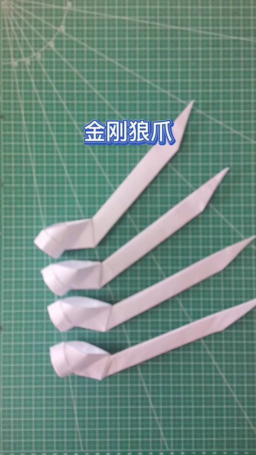 手工爪子怎么折金刚狼爪截图