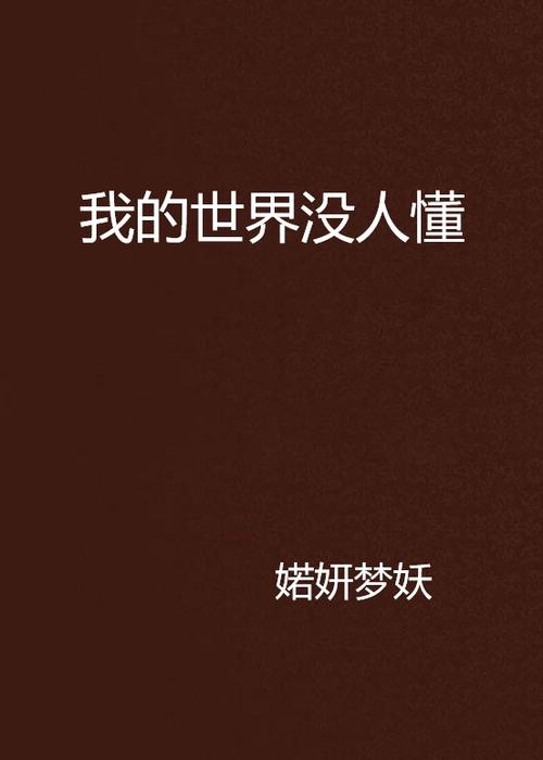 我的世界没人能懂图标