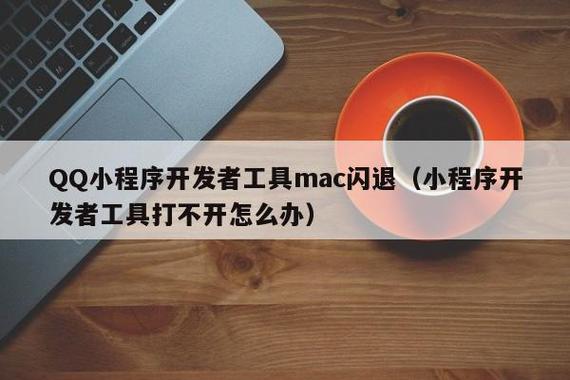 苹果qq小程序入口消失图标