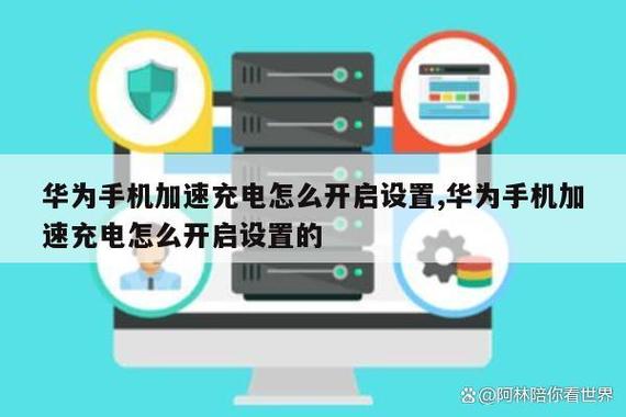 华为更新后充电很慢图标