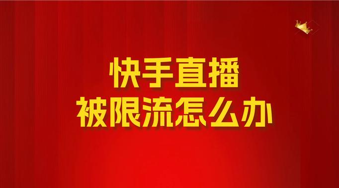 快手限流了怎么办?图标