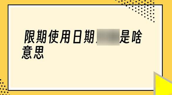 限制使用时间