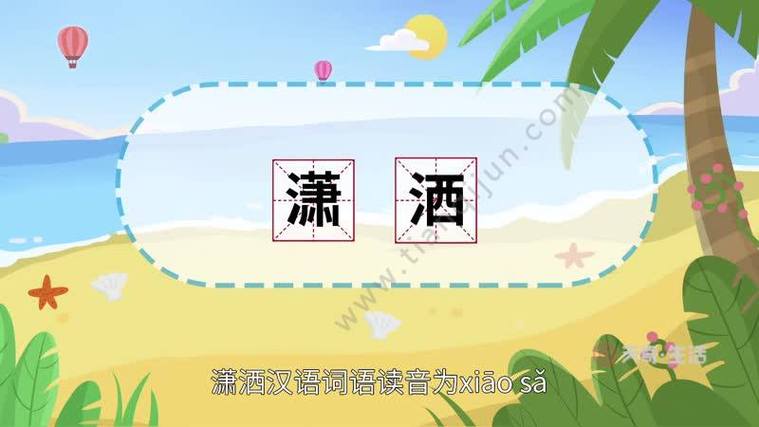 形容潇洒朦胧的成语截图