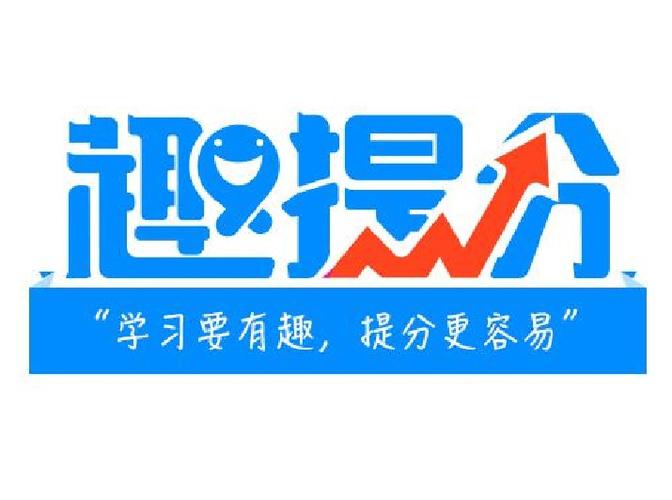 趣提分官网图标