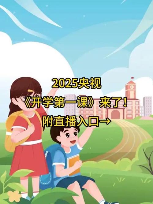 cctv1在线直播开学第一课202图标