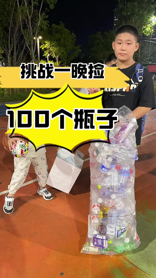 一天捡一千个瓶子难吗截图
