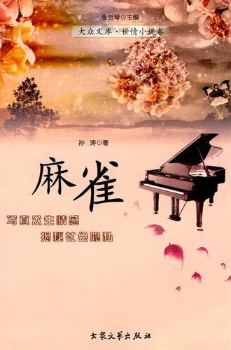 麻雀小说原著图标