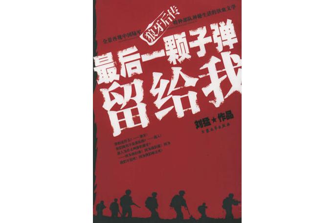 最后一颗子弹留给我真实性截图