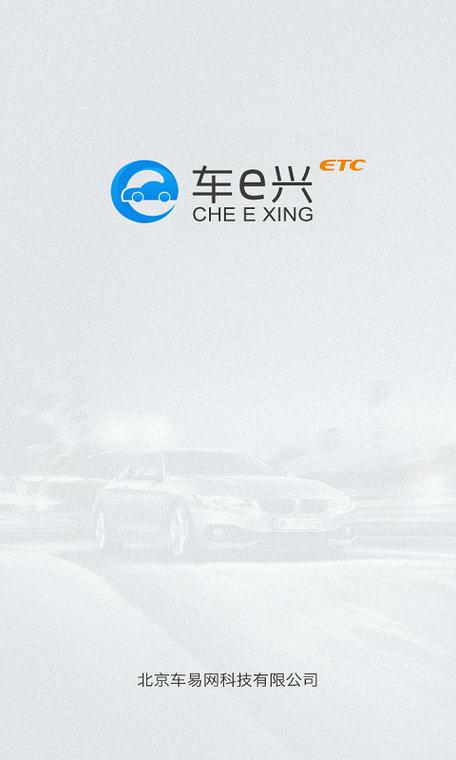 车e兴官方下载图标