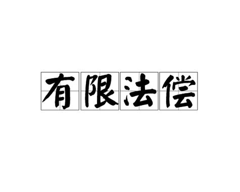 下列关于货币有限法偿说法正确的是图标