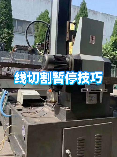 线切割暂停怎么去掉截图