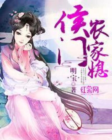 侯门农家媳全文免费阅读全文图标