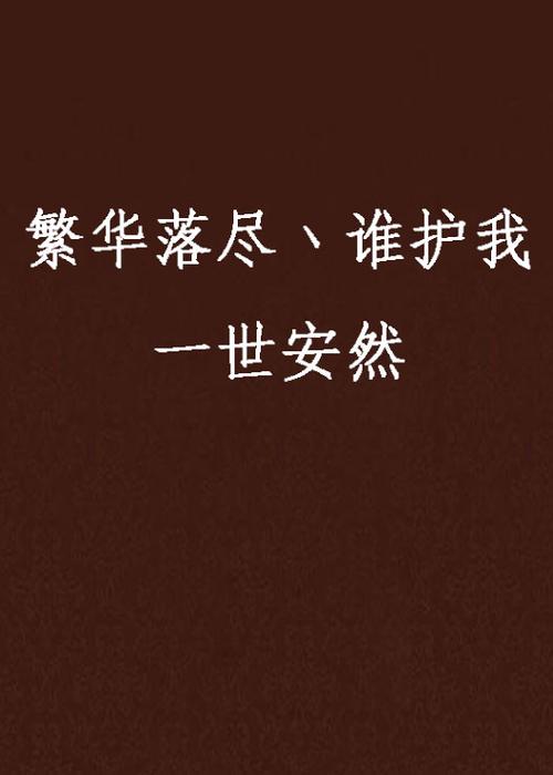 繁华落尽许你一世安好截图