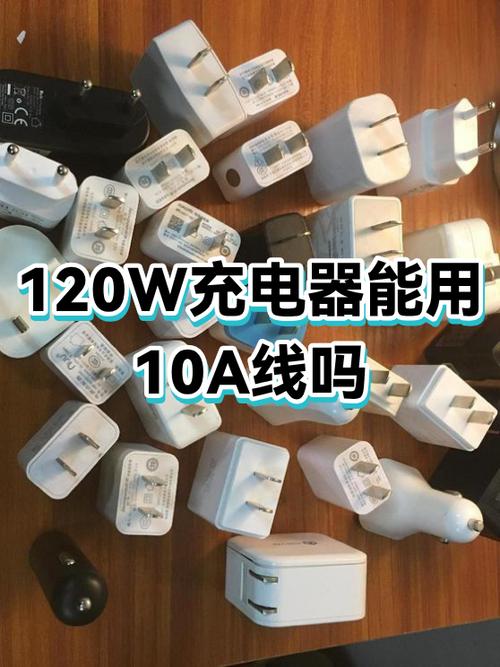 120w充电器有危险吗